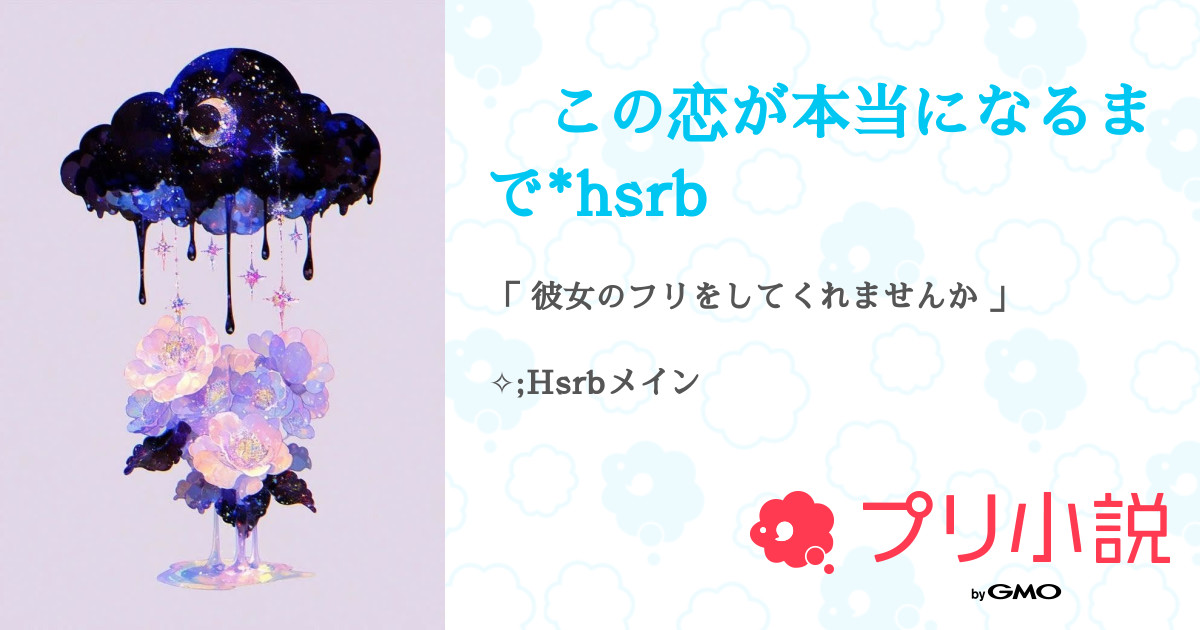 この恋が本当になるまで*hsrb - 全15話 【連載中】（ 胡桃さんの夢小説） | 無料スマホ夢小説ならプリ小説 byGMO